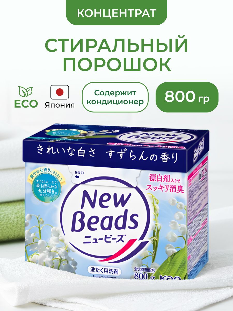Стиральный порошок New Beads с ароматом ландыша и кондиционирующим эффектом, 800 гр.