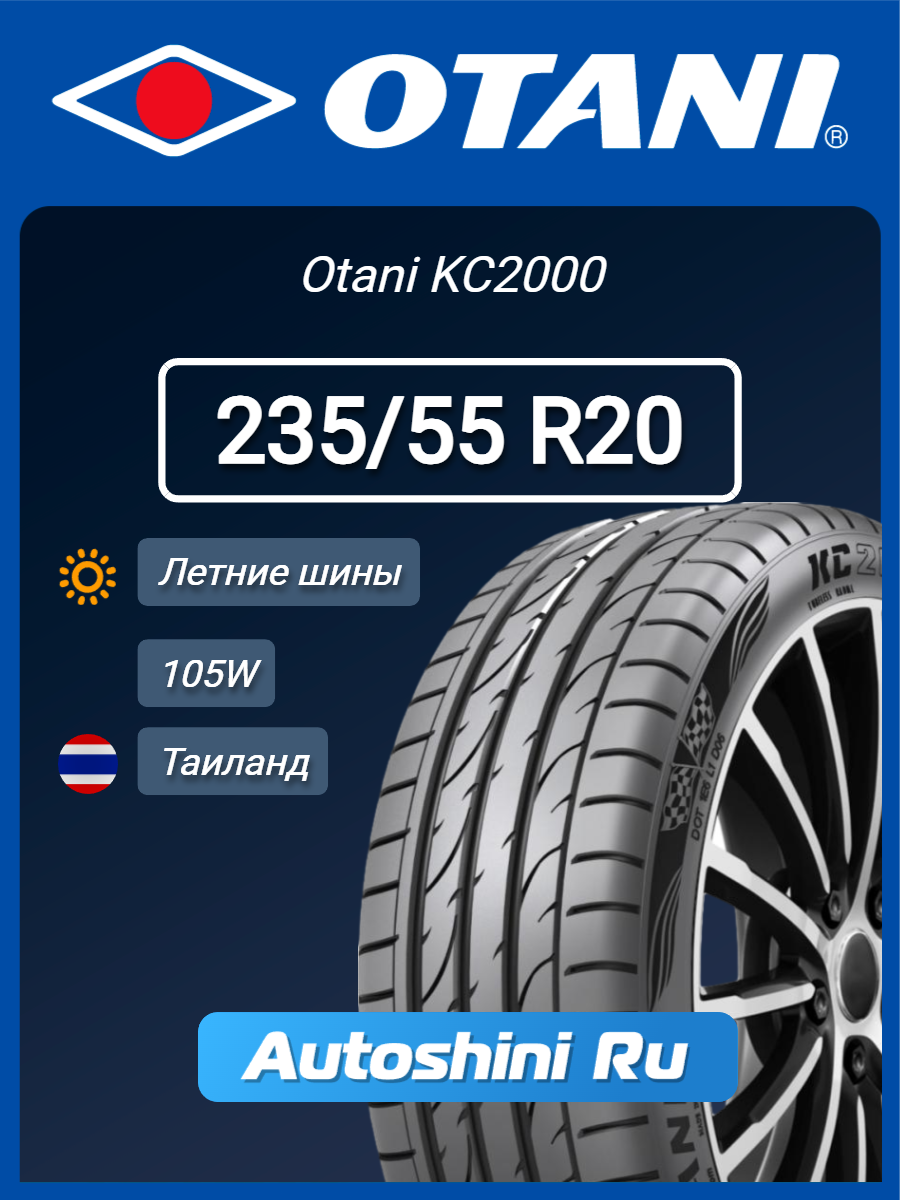 Шины летние Otani KC2000 235/55 R20 105W