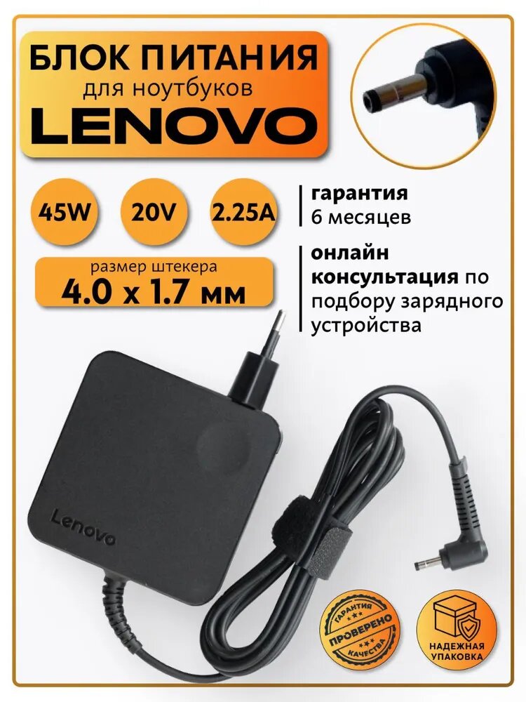 Зарядка для ноутбука Lenovo (блок питания/зарядка/ сетевой адаптер) для ноутбука Lenovo 20V 2.25A 45W, для ADL45WCG, PA-1450-55LU, ADP-45DW С, Ideapad S145-15ast, Flex 4, Yoga 510 (штекер 4.0x1.7мм)