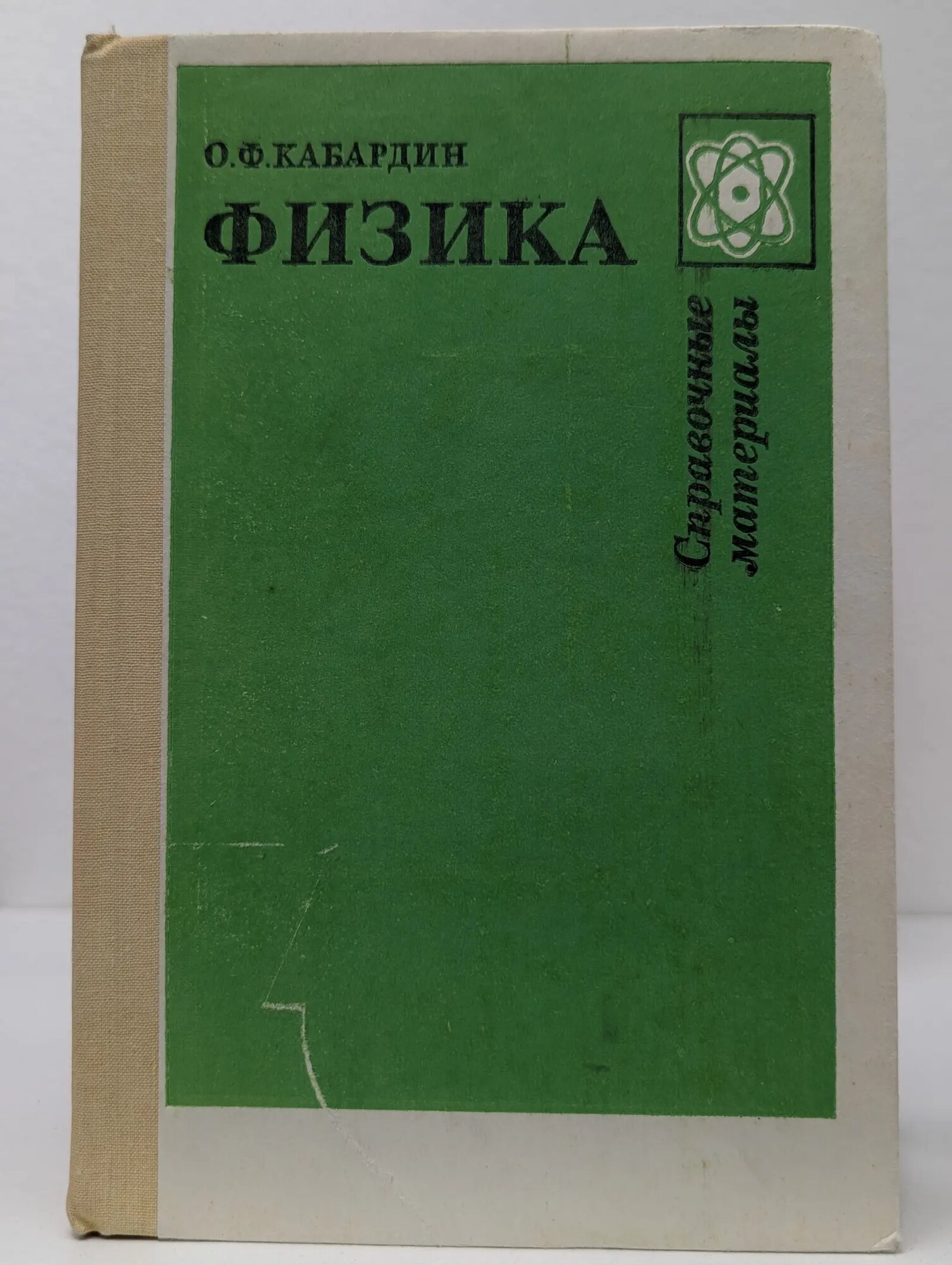 Физика. Справочные материалы Кабардин Олег Федорович 1991