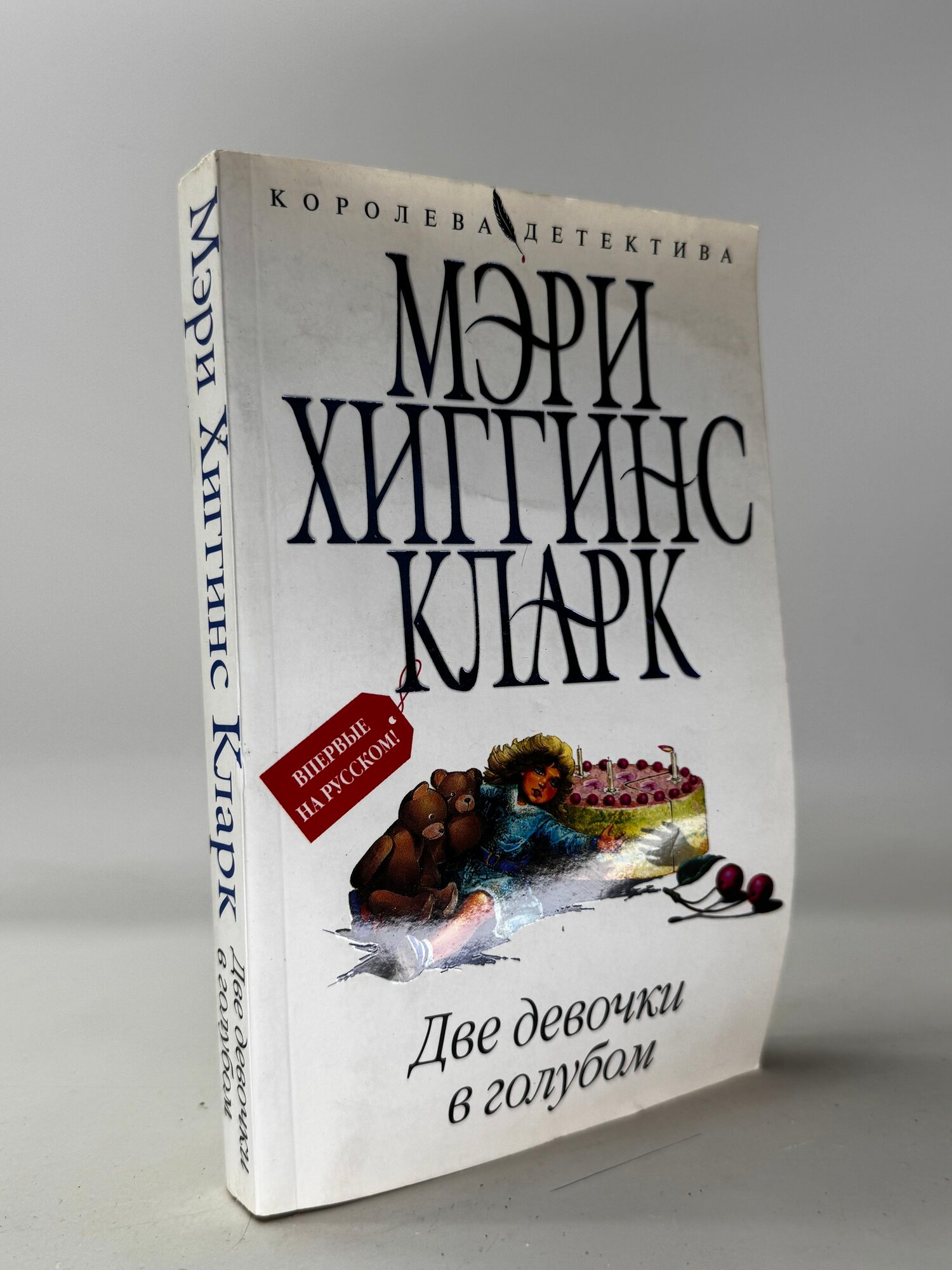 Книга «Две девочки в голубом. Мэри Хиггинс Кларк», Мэри Хиггинс Кларк