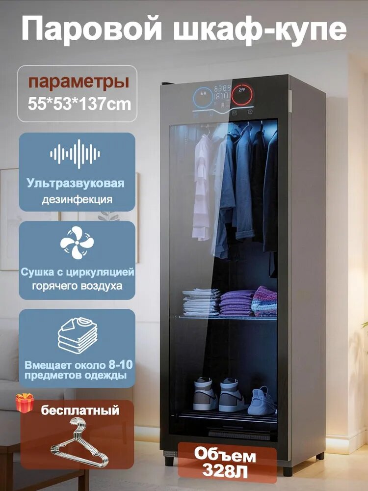 Паровой шкаф для одежды 328L. Шкаф выполнен в стильном сочетании черно‑серого и зеркального цветов