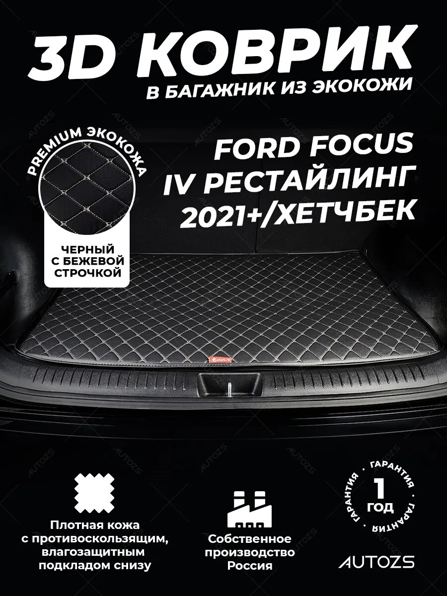 Кожаный 3D коврик в багажник Ford Focus IV Рестайлинг 2021+ хетчбек базовый, черный с бежевой строчкой / 3Д ковры в автомобиль