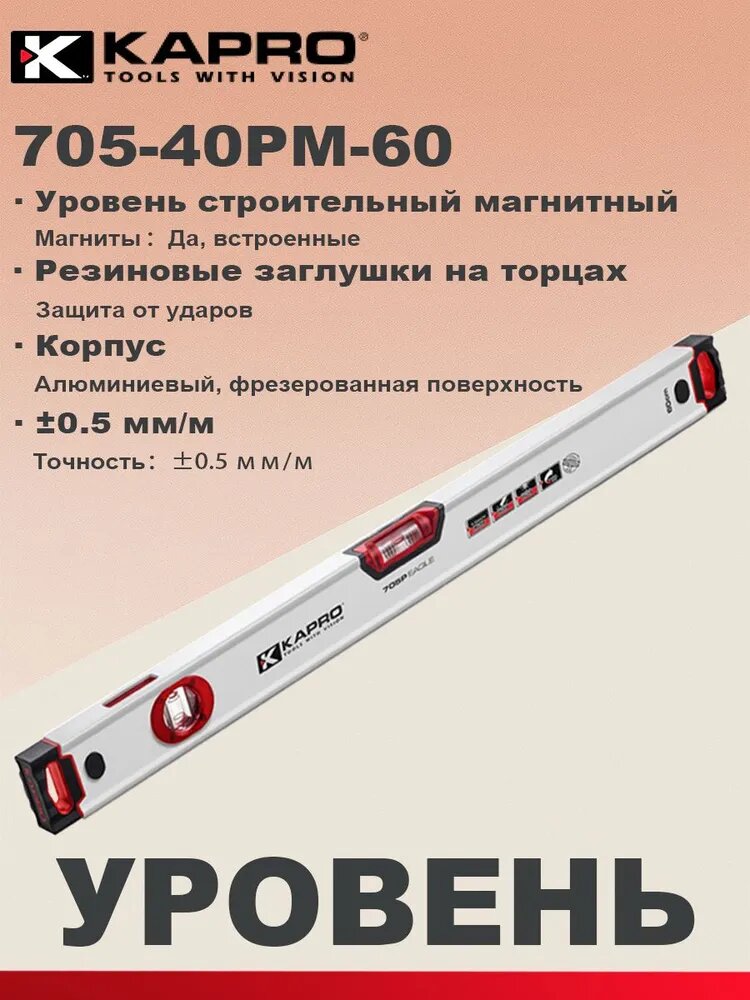 Kapro, уровень строительный, 705 EAGLE 60 см, глазков: 2, 400г,60 см.