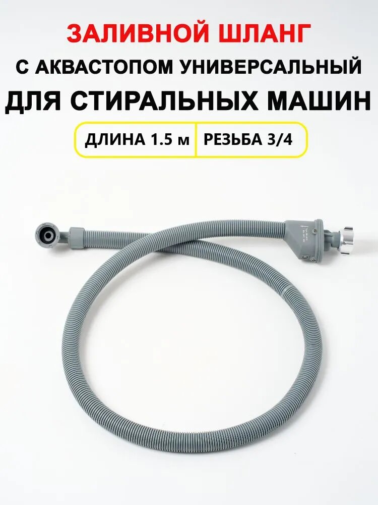 Заливной шланг с механической защитой AQUASTOP 1.5 метра 3/4" для стиральных машин