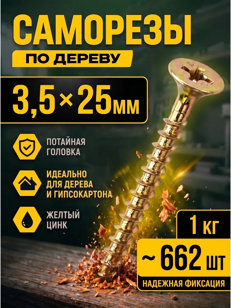 Госкреп/Саморезы по дереву желтый цинк 3.5 х 25мм 1кг. в упаковке