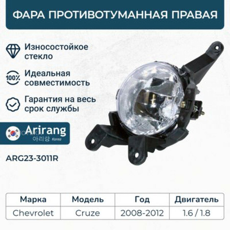 Фара противотуманная правая ARIRANG ARG233011R