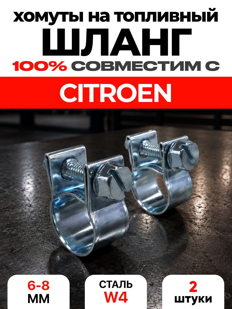 Хомут на топливный шланг CITROEN 6, 7, 8 мм / топливных шлангов ситроен 6мм 7мм 8мм АРТ: PC5-34