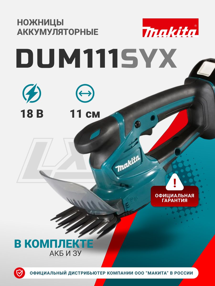 Ножницы-кусторез аккумуляторные DUM111SYX 18 V (1хАКБ и ЗУ)