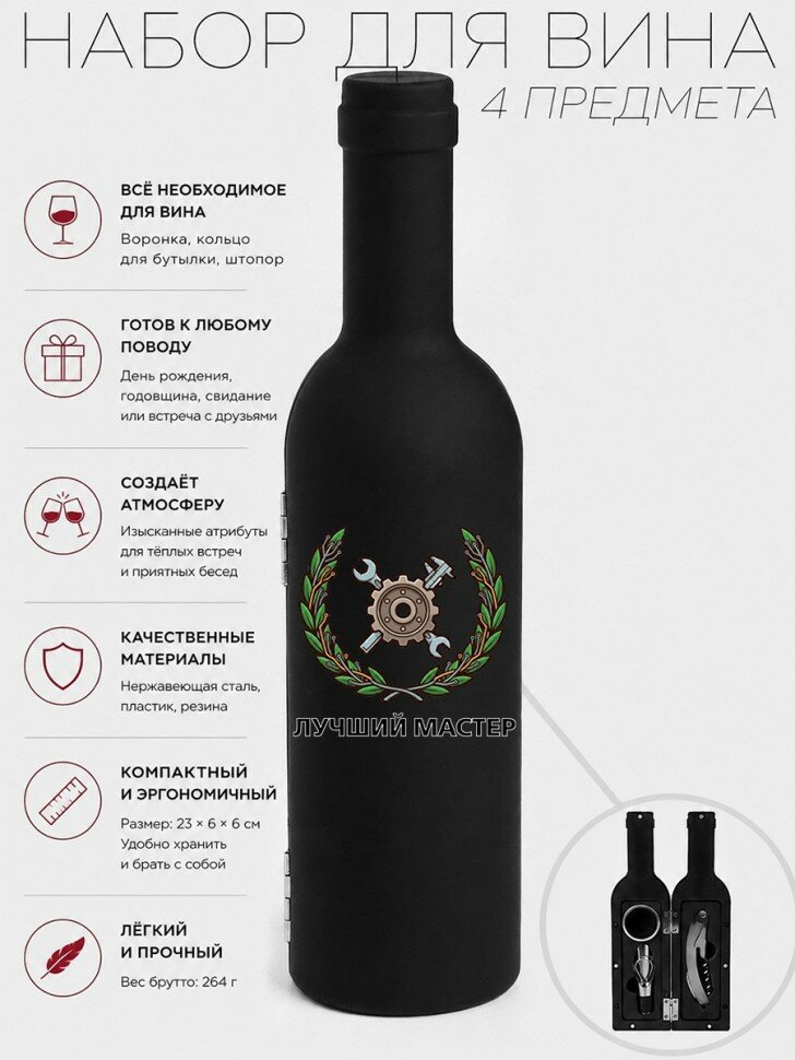 Винный набор сомелье с надписью "лучший мастер", подарочный
