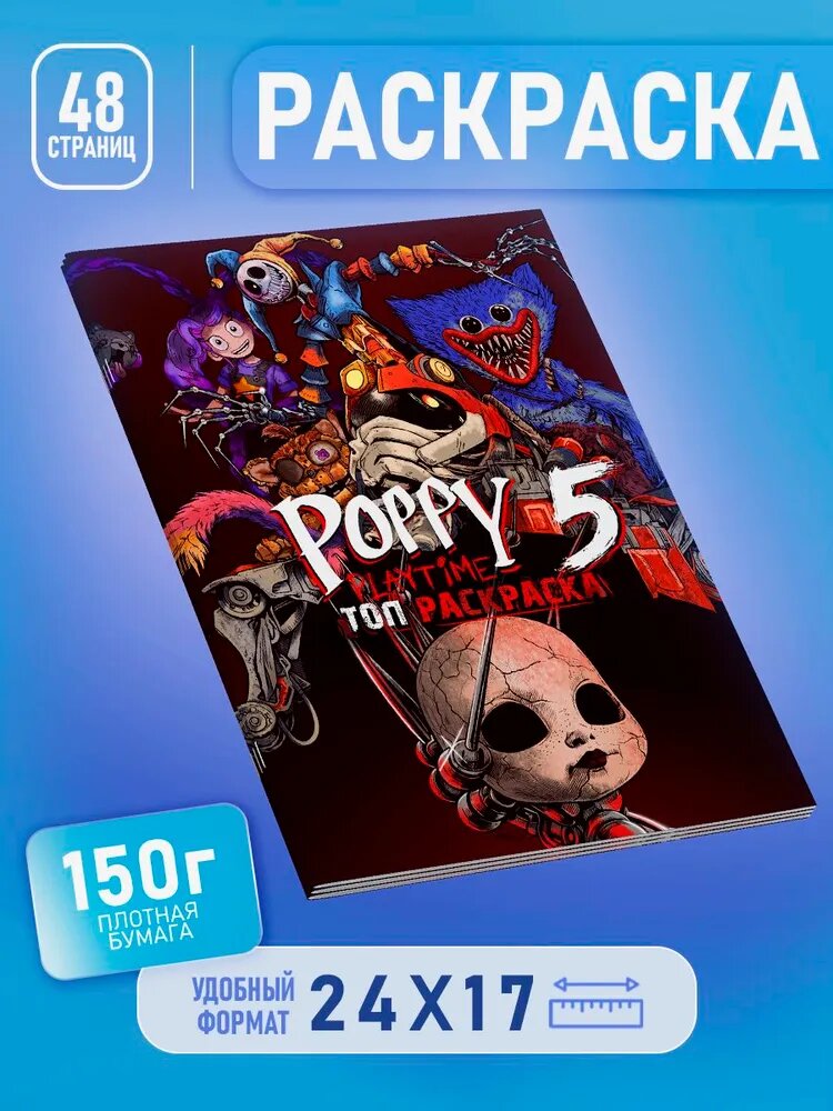 Раскраска Поппи Плейтайм 5 Poppy Playtime 5 для детей