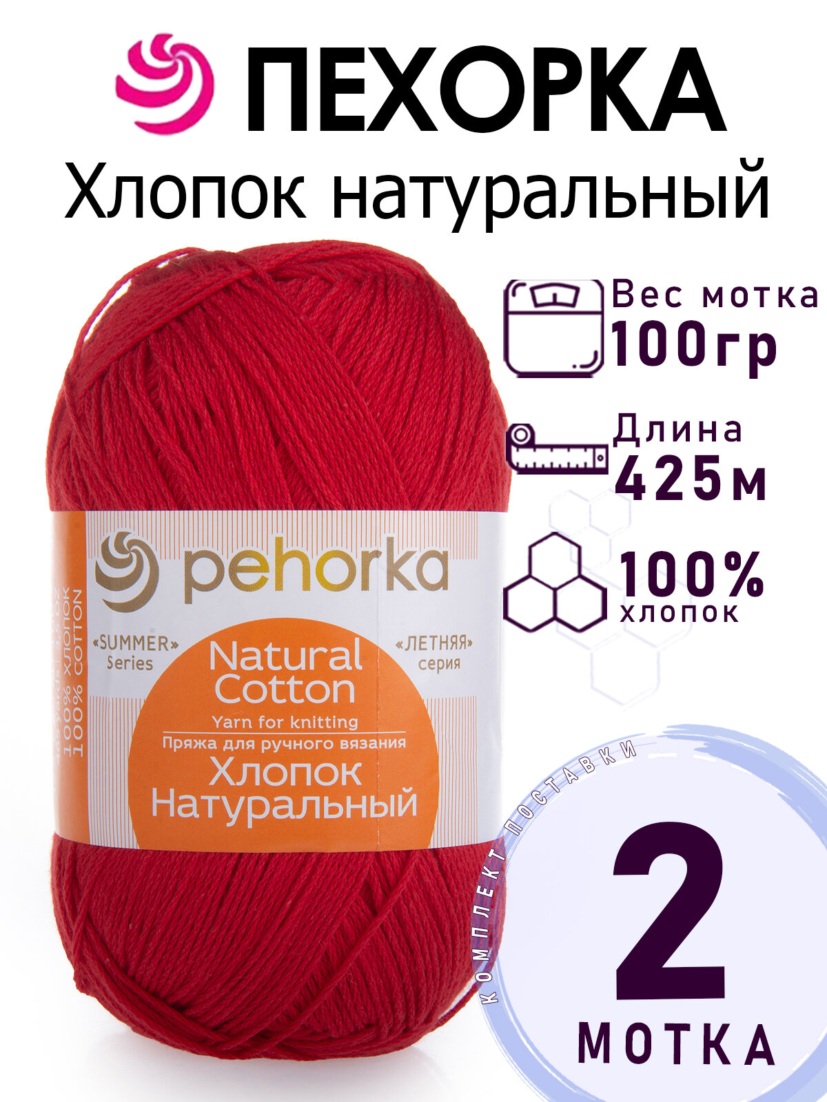 Пряжа для вязания Пехорка Хлопок натуральный 425 цвет №06 Красный 2 мотка х 100 г х 425 м 100% хлопок
