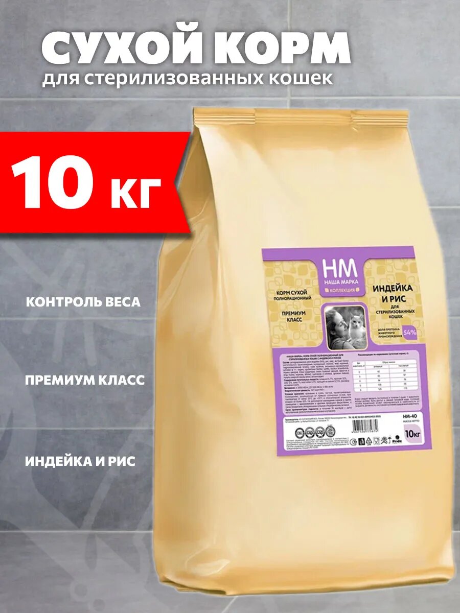 Корм сухой Наша Марка Коллекция для взрослых кастрированных котов и стерилизованных кошек, индейка и рис, 10 кг