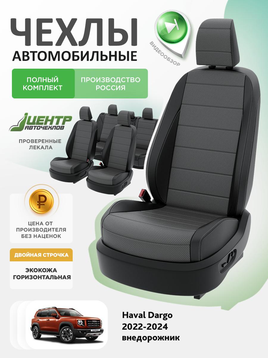 Чехлы Хавал Дарго (Haval Dargo) 2022-2024 1 внедорожник Экокожа Темно-Серый CNTRA1175F-С2-580 Центр Авточехлов