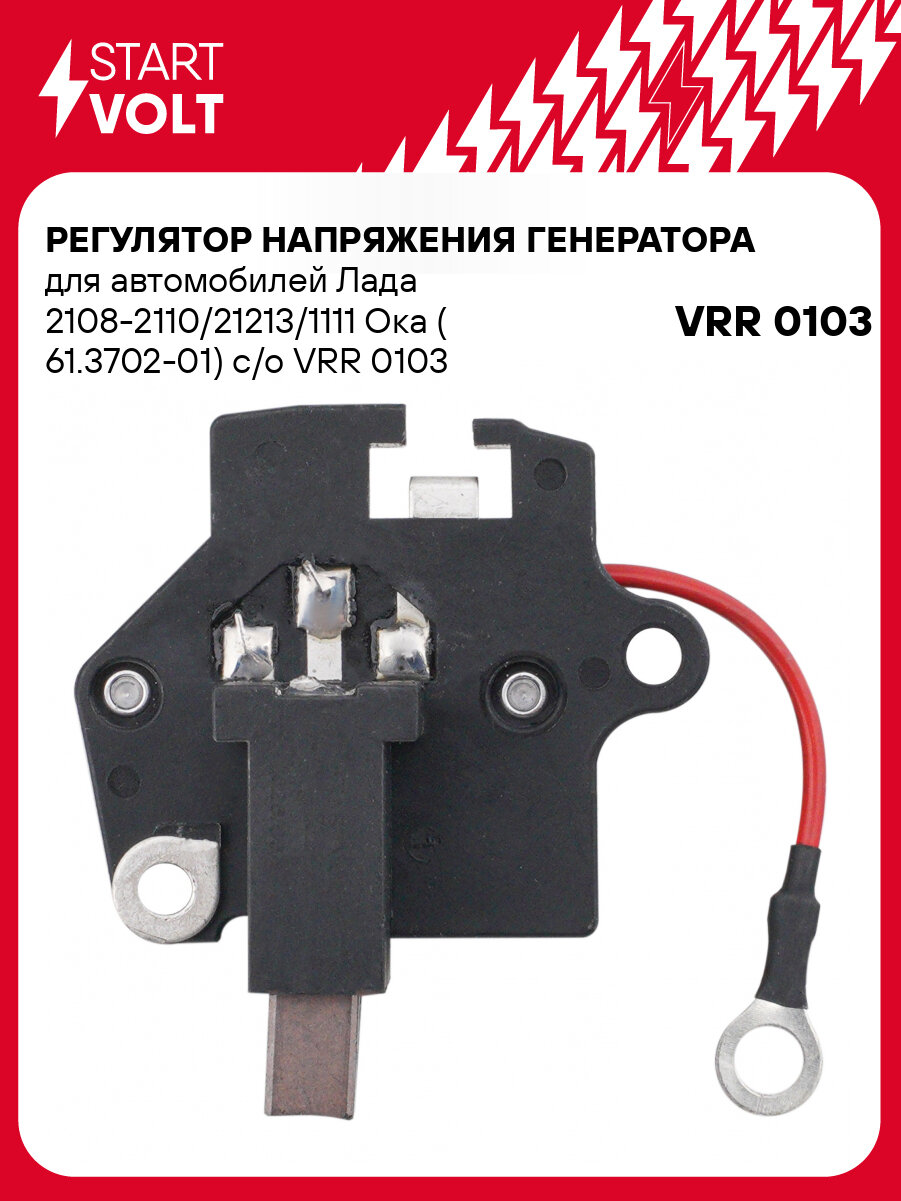 Регулятор напряжения для Лада 2108-2110 21213 1111 Ока STARTVOLT VRR 0103