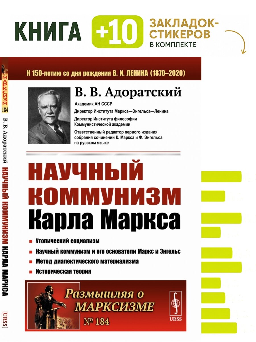 Научный коммунизм Карла Маркса. Комплект: книга + 10 закладок-стикеров