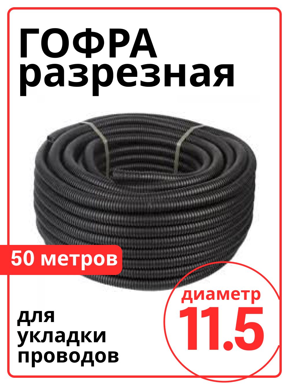 Трубка гибкая, разрезная, внутренний диаметр 11,5 мм, длина 50 м , гофра из полипропилена для автомобиля монтажа проводки, кабеля