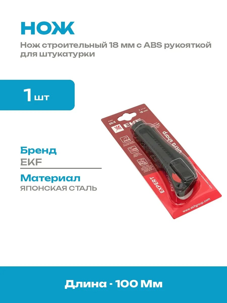 Нож строительный 18 мм из японской стали сегментированный