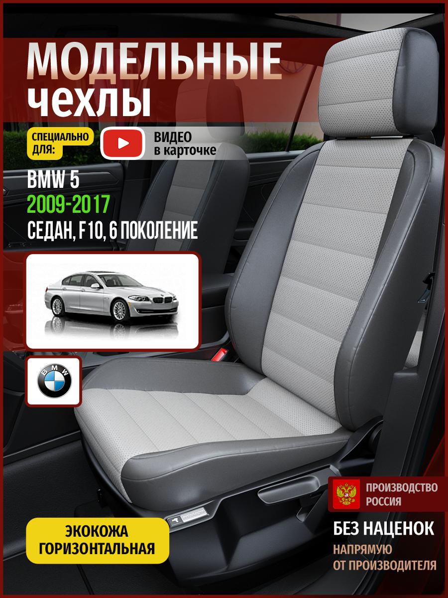 Чехлы БМВ 5 (BMW 5) 2009-2017 6 F10 седан Экокожа Серый 4279AV876FT Чехлы. ру