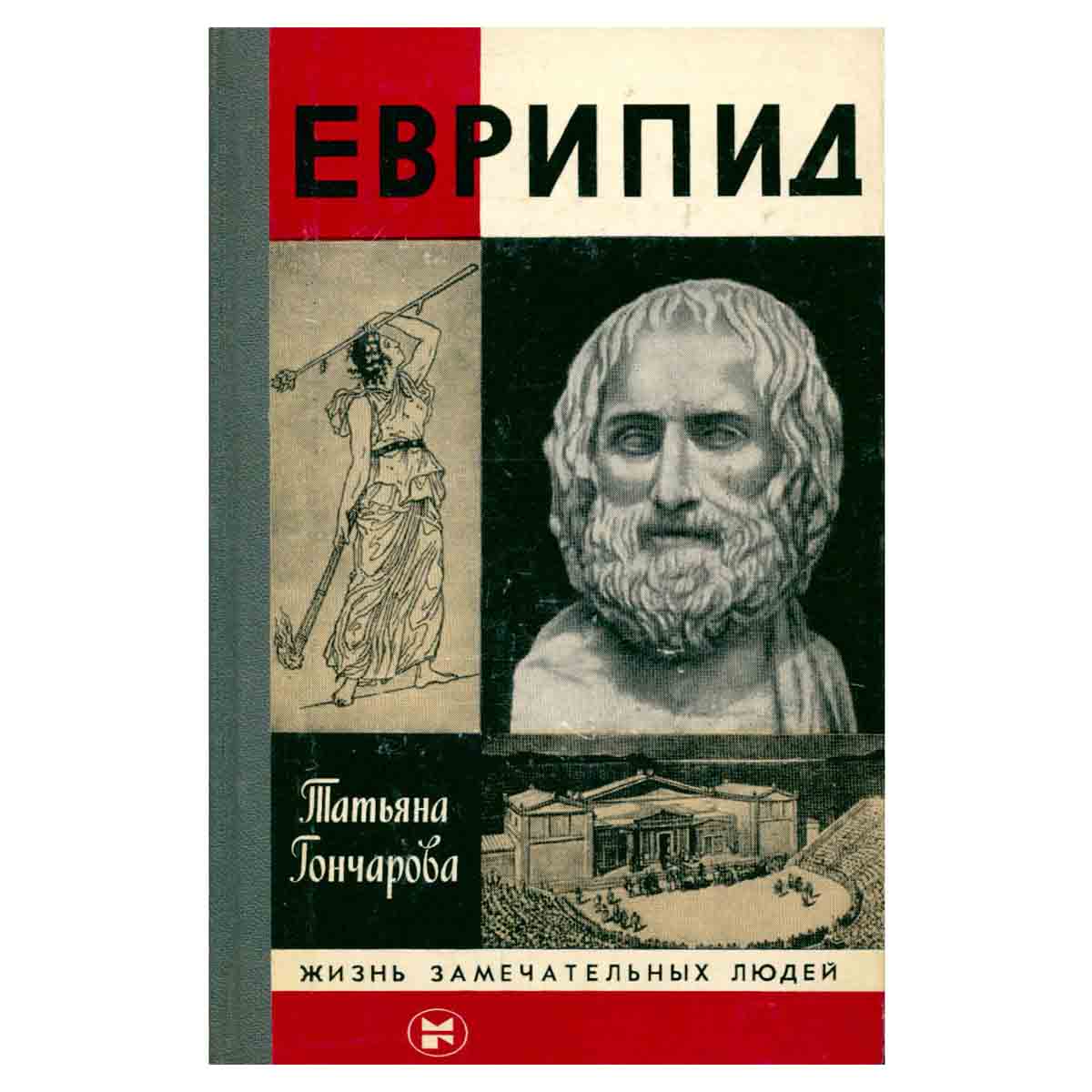 Гончарова Т.Г. "Еврипид"