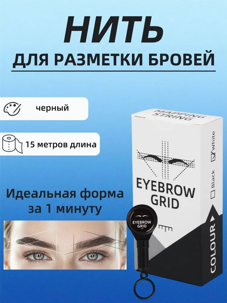 Нить окрашенная для эскиза, разметки, отрисовки микроблейдинга, татуажа, перманента бровей, длина 15 м.