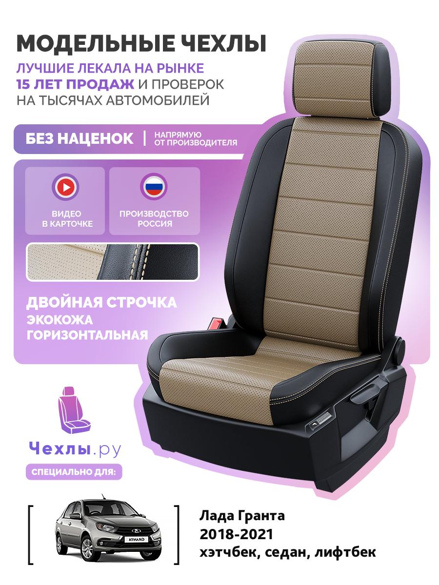Чехлы Лада Гранта (Lada Гранта) 2011-2024 1 хэтчбек, универсал Экокожа Темно-Бежевый 5850AV136FT2 Чехлы. ру