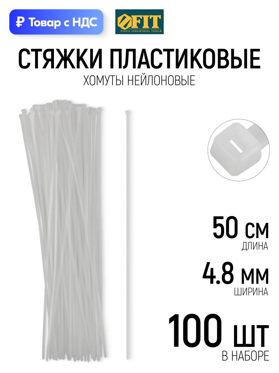 FIT Кабельные стяжки 4,8 х 500 мм пластиковые нейлоновые для проводов кабелей, белые набор 100 шт.