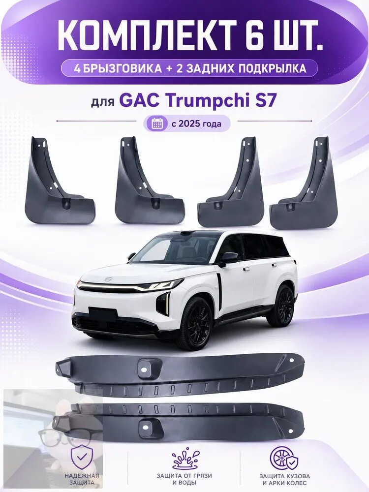 Брызговики, арт. GAC Trumpchi S7 с 2025 года, 6 шт.