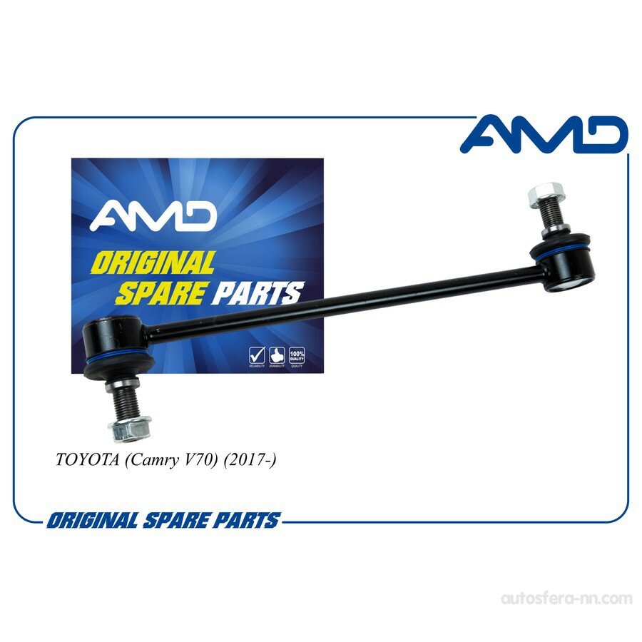 AMD AMDSL544 Стойка стабилизатора передняя TOYOTA (Camry V70) (2017-) 48820-33090/AMD. SL544 AMD