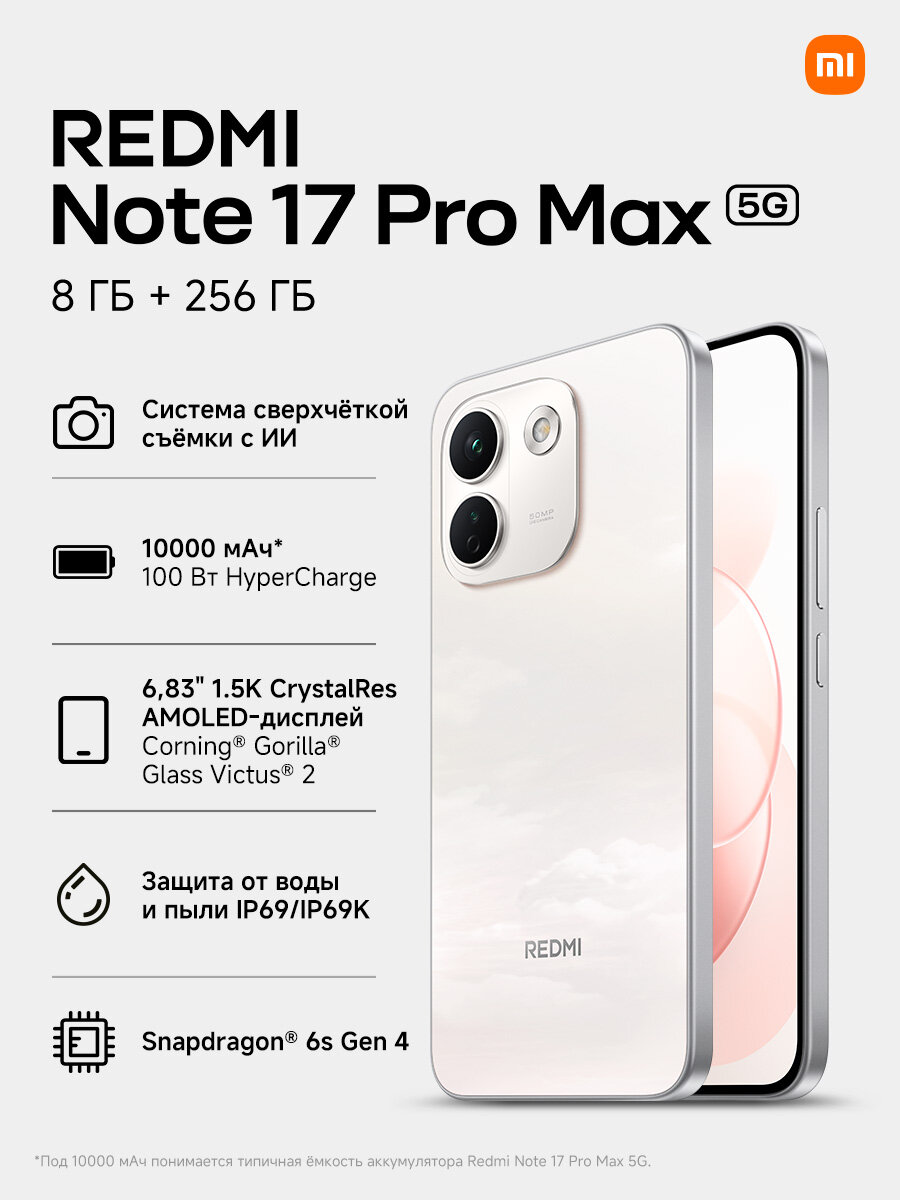 Смартфон Xiaomi REDMI Note 17 Pro Max 5G 8/256 ГБ, Nano-SIM, Ростест (EAC), белый