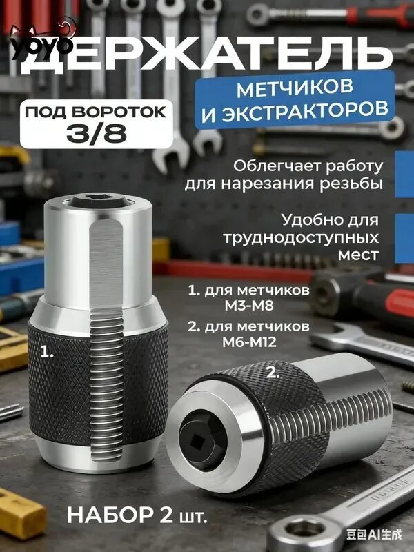 Адаптер держатель метчиков под трещотку 3/8 2 шт для М3-М12 экстракторы