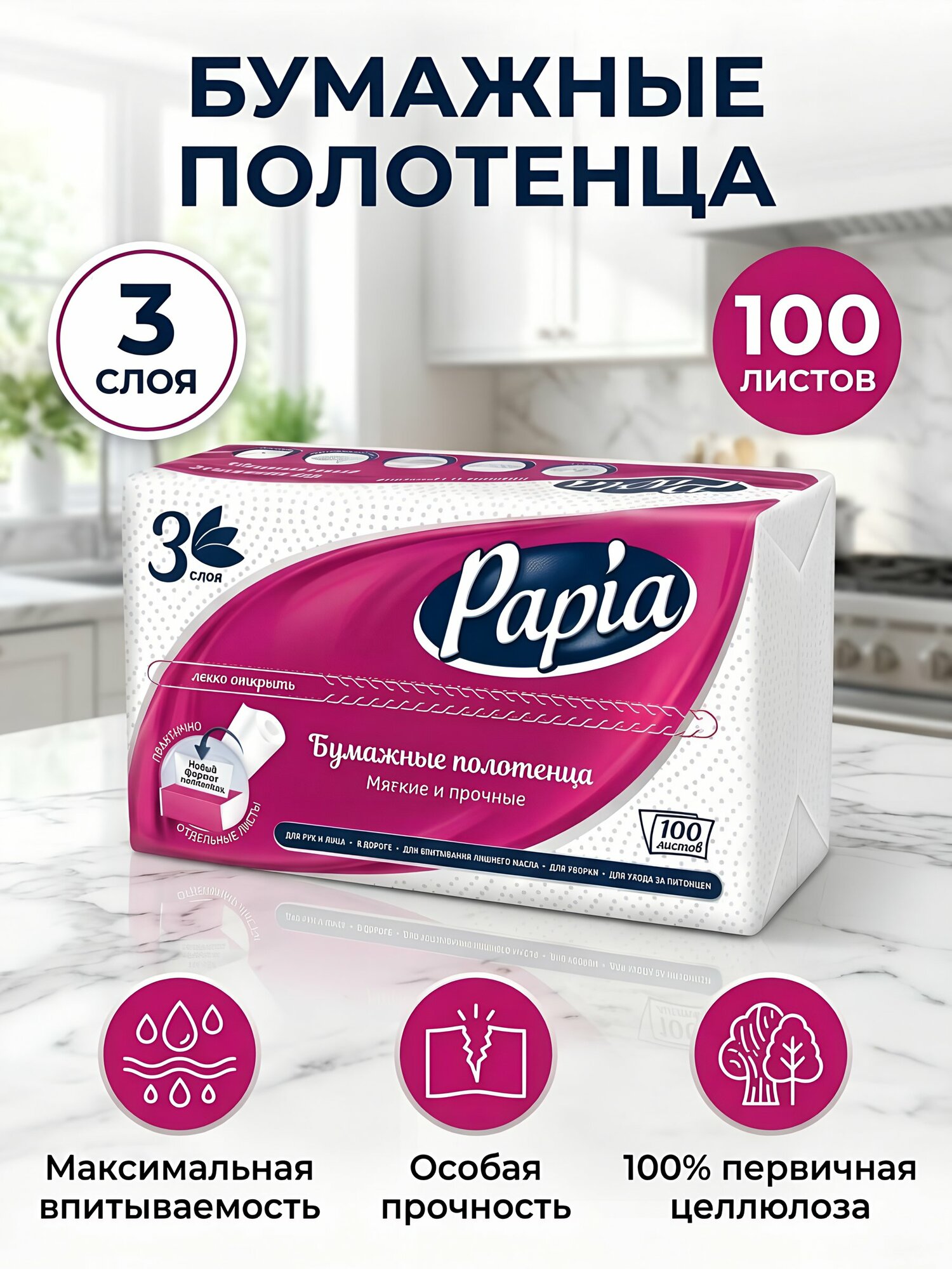 Бумажные полотенца Papia 3 слоя, 100 листов, белые, листовые, мягкие и прочные для дома, кухни и гигиены, артикул 5090823
