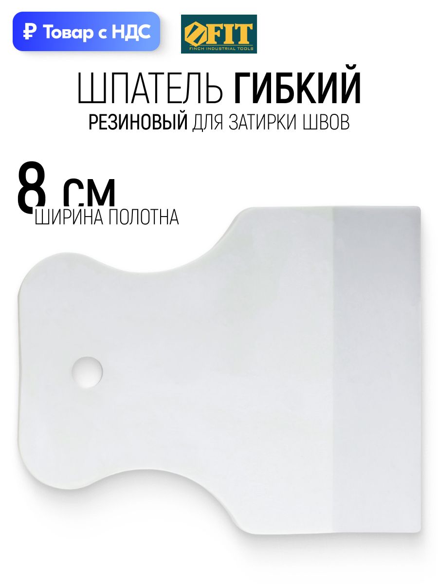 FIT Шпатель малярный резиновый белый 80 мм гибкий для затирки швов неровных поверхностей реставрационных работ