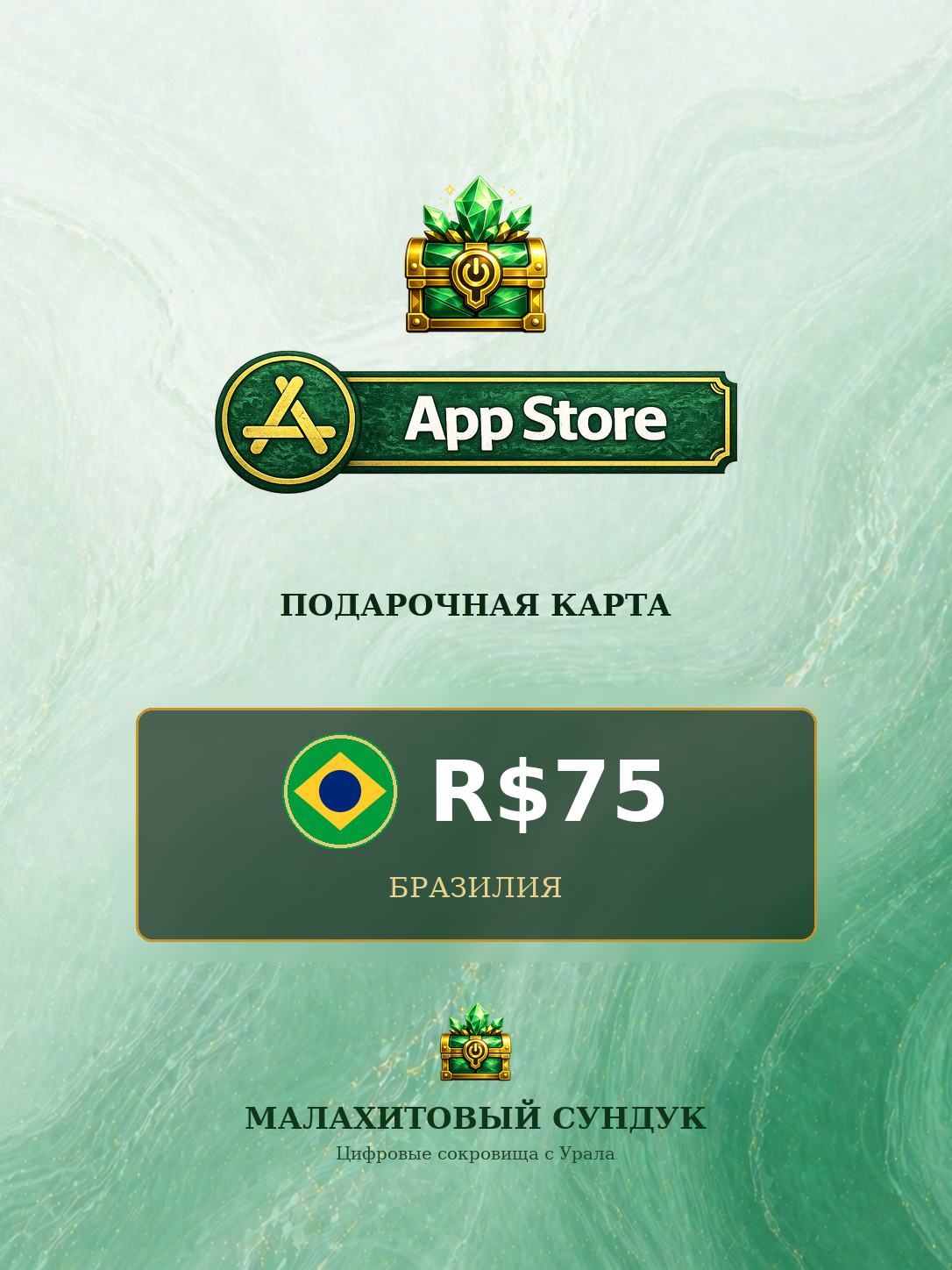 Подарочная карта Apple на 75 Реалов, Бразилия, Оригинальный код