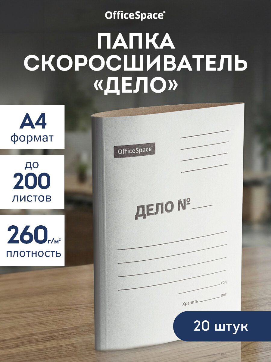 Папка скоросшиватель Дело А4, 20 шт
