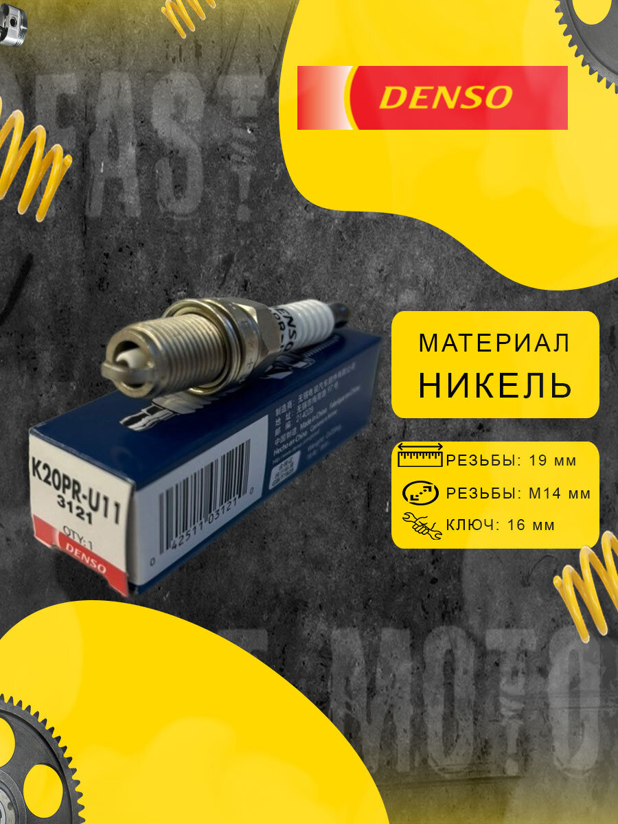 Свеча зажигания DENSO K20PR-U11 3121 (аналог BKR6E-11)