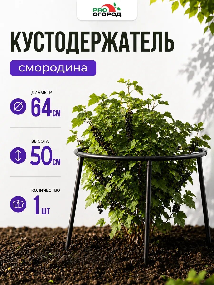 Кустодержатель садовый для смородины и крыжовника 64 см