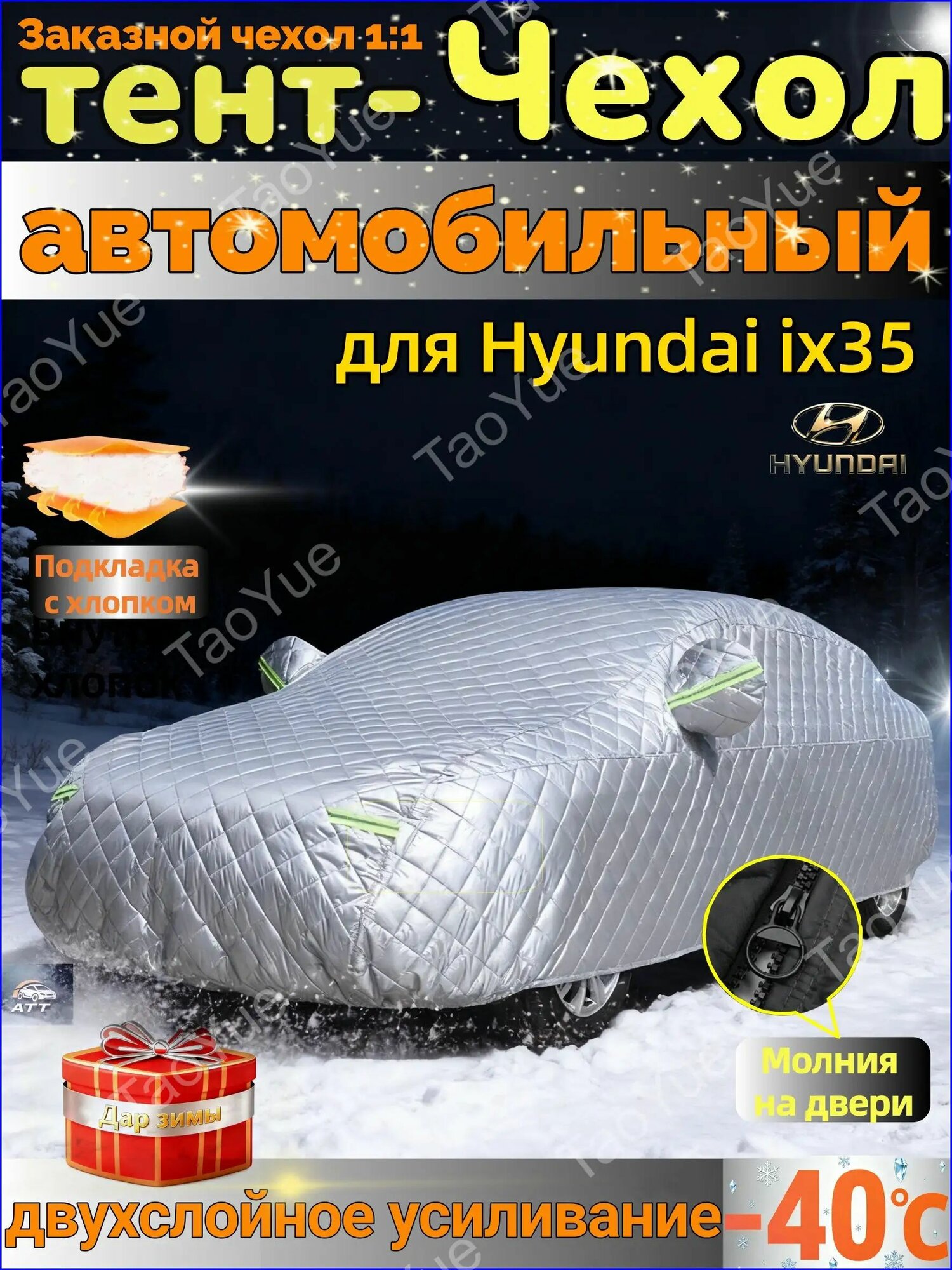 Чехол на автомобиль Hyundai ix35 Зимняя утеплённая/ водонепроницаемая/Защита от снега и царапин/Заказной чехол 1:1