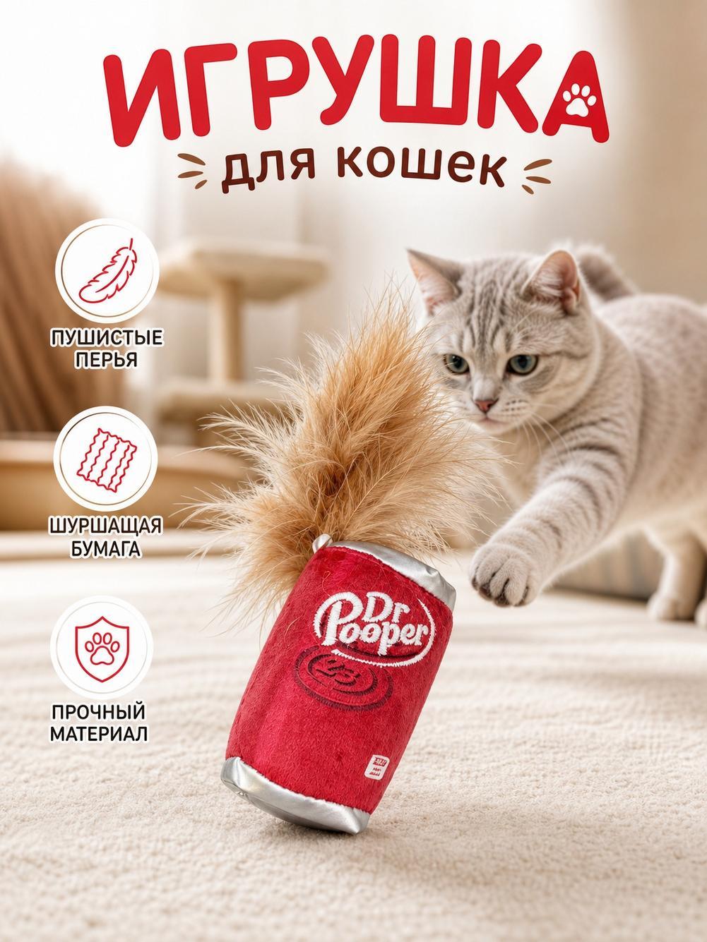 Плюшевая игрушка в виде банки газировки для кошки.