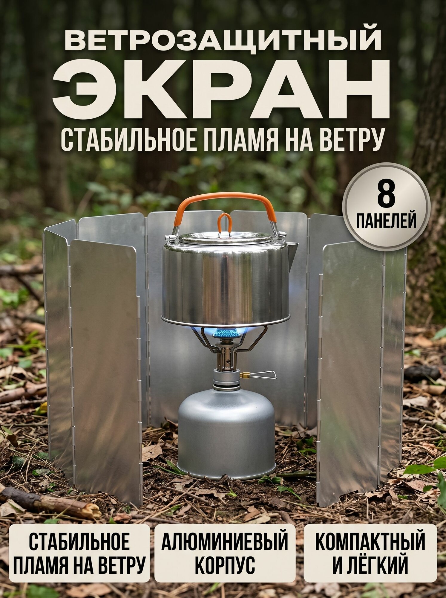 Ветрозащитный экран для газовых горелок плит