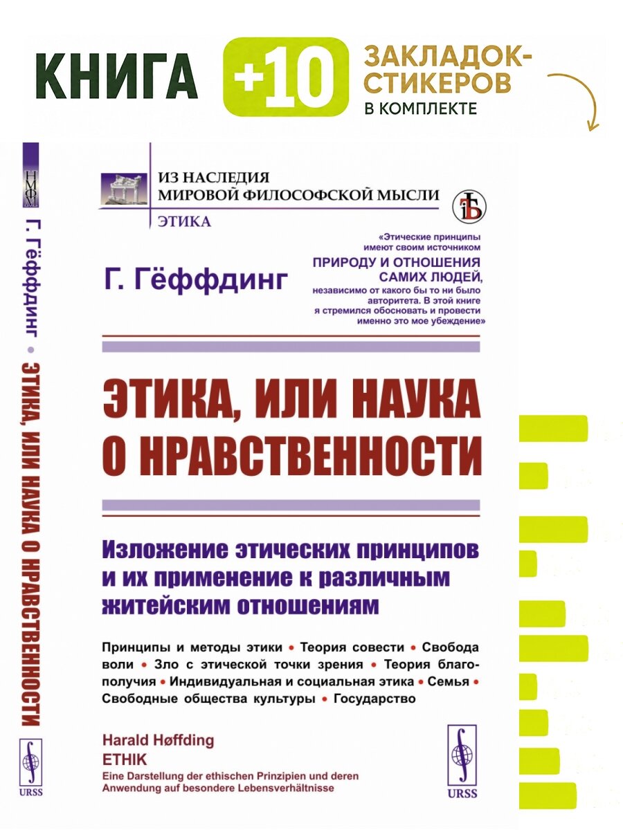 Этика, или наука о нравственности: Изложение этических принципов и их применение к различным житейским отношениям. Принципы и методы этики. Теория совести. Свобода воли. Зло с этической точки зрения. Теория благополучия. Индивидуальная и социальная