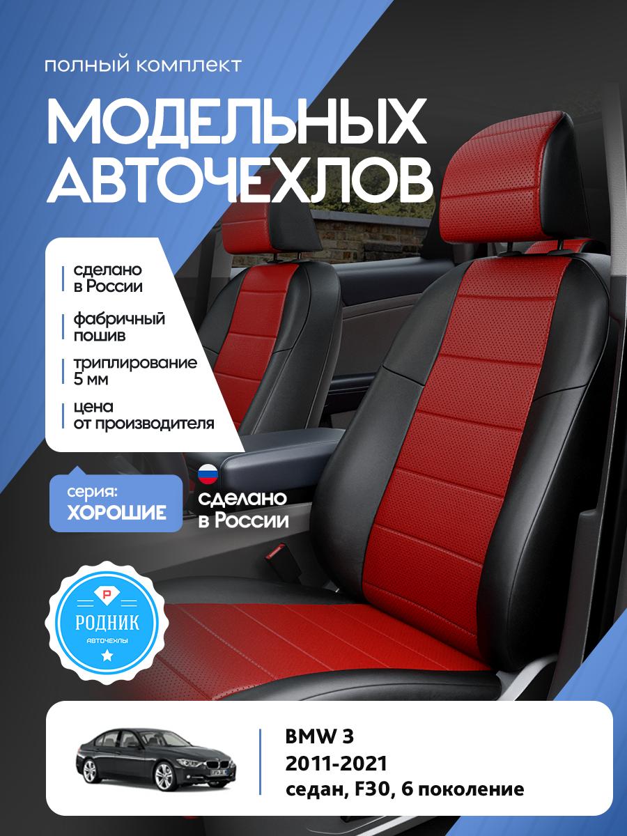 Чехлы БМВ 3 (BMW 3) 2011-2022 6 F30 седан Экокожа Красный RD4462-F4380 Родник