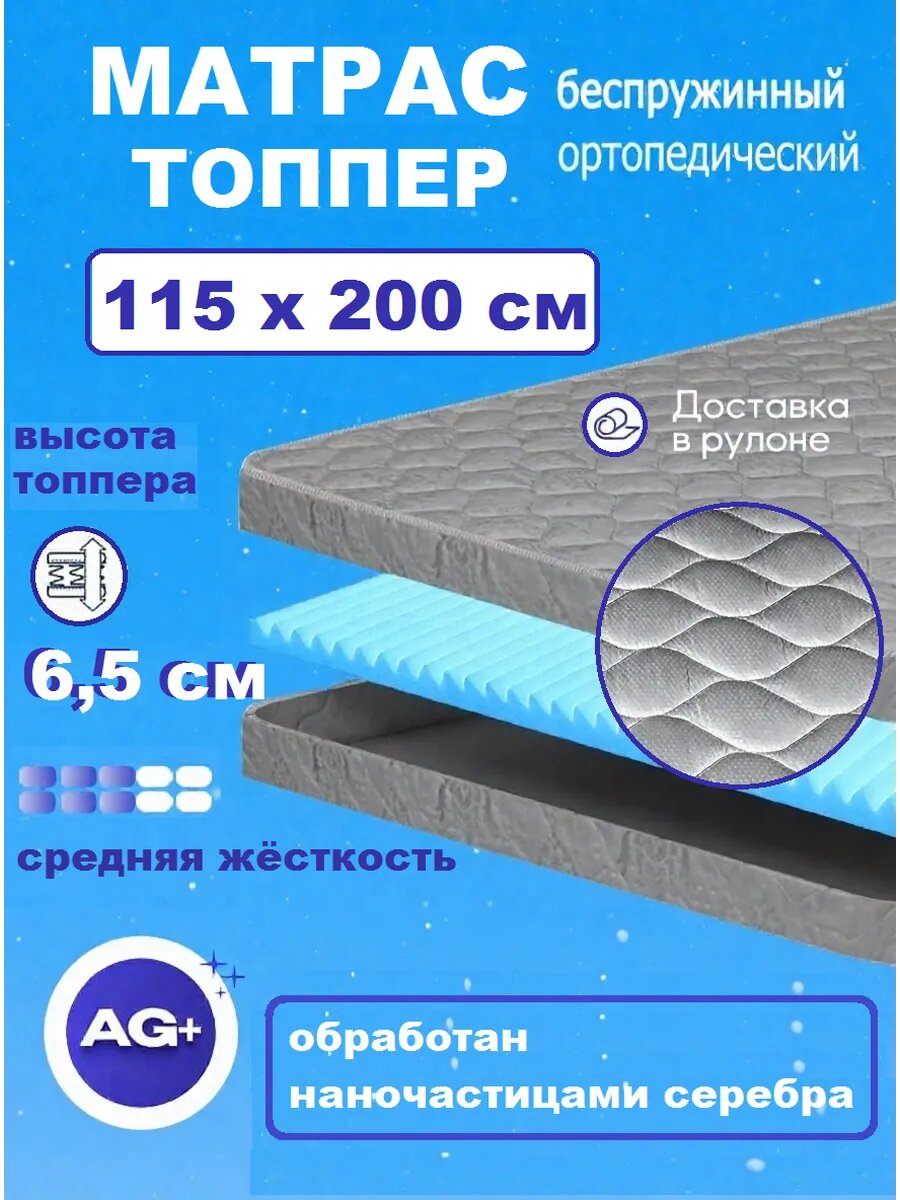 Матрас топпер 115 х 200 х 6,5 см