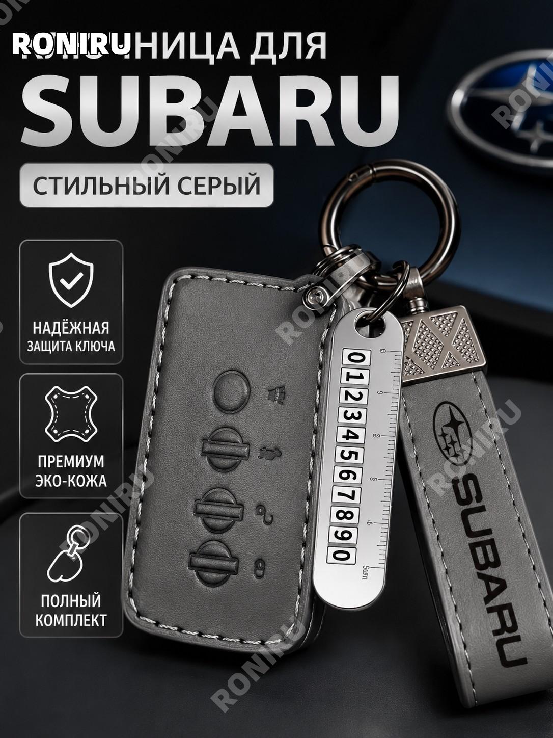 Чехол для ключа Subaru B серый с брелоком и металлической биркой