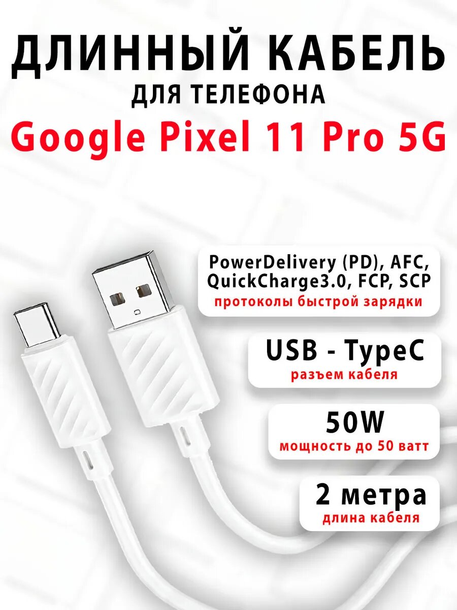 Кабель для телефона Google Pixel 10 Pro XL 5G
