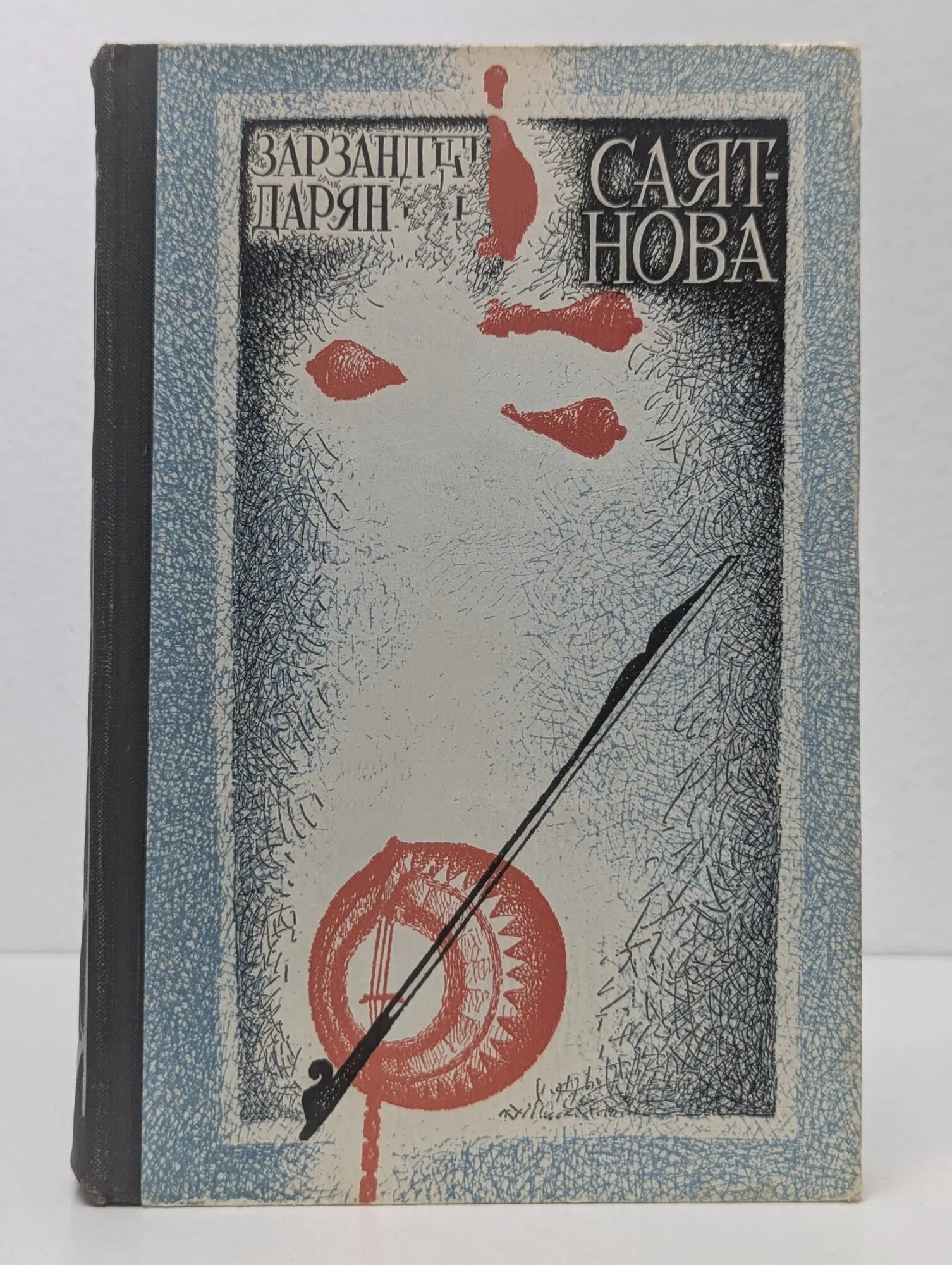 Саят-Нова Дарян Зарзанд 1973