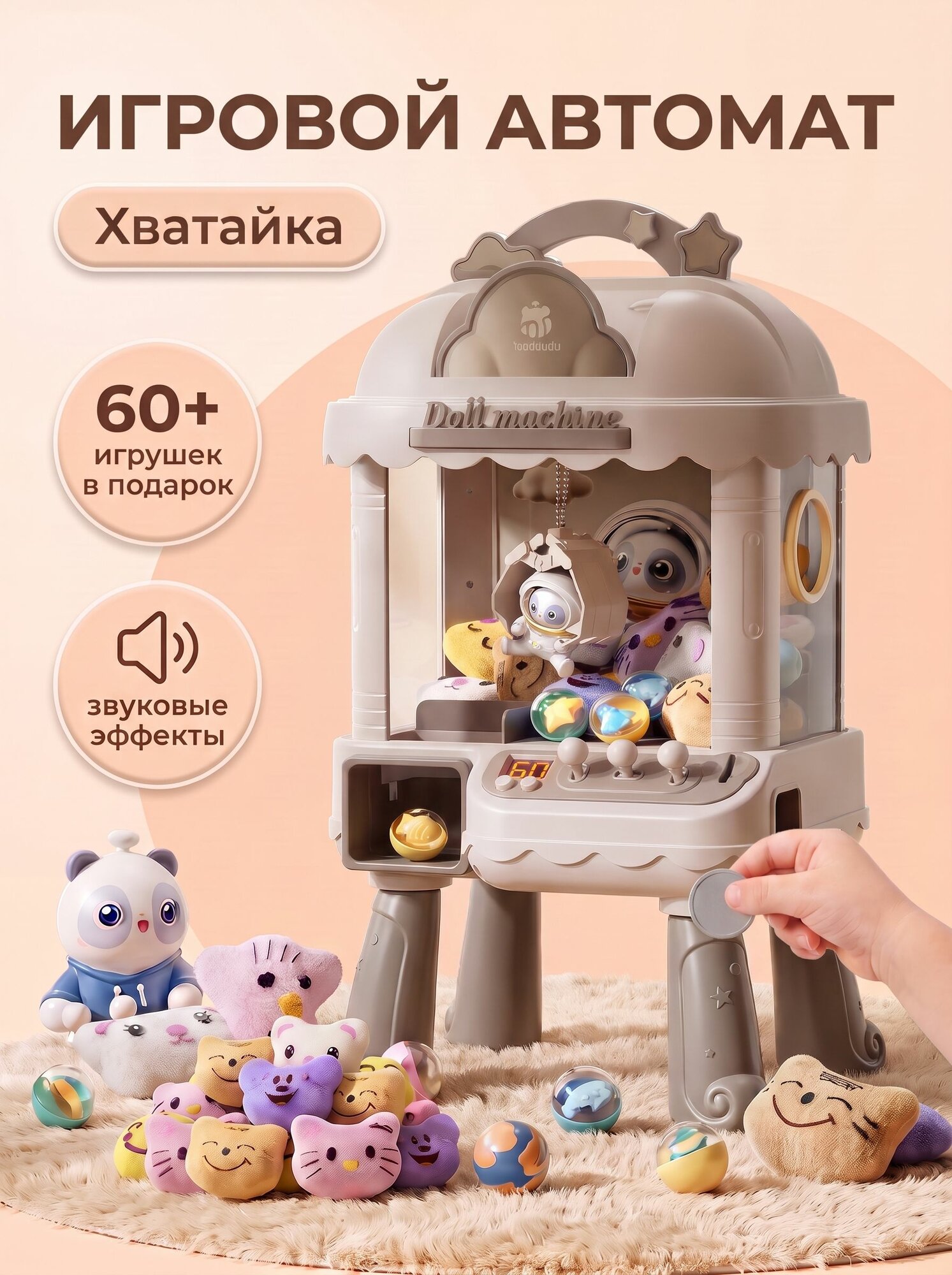 Игровой автомат с игрушками Хватайка