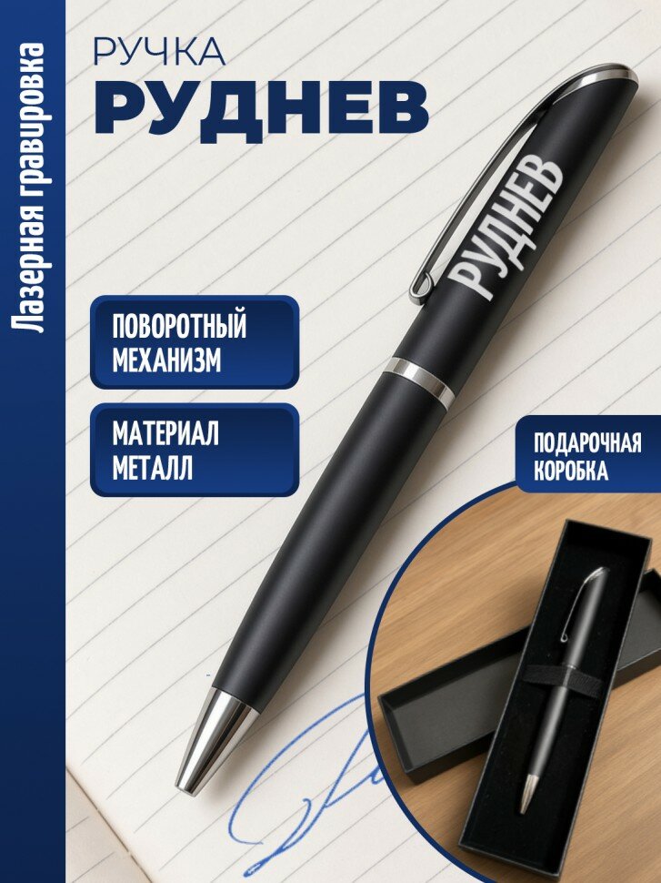 Ручка шариковая "Руднев"