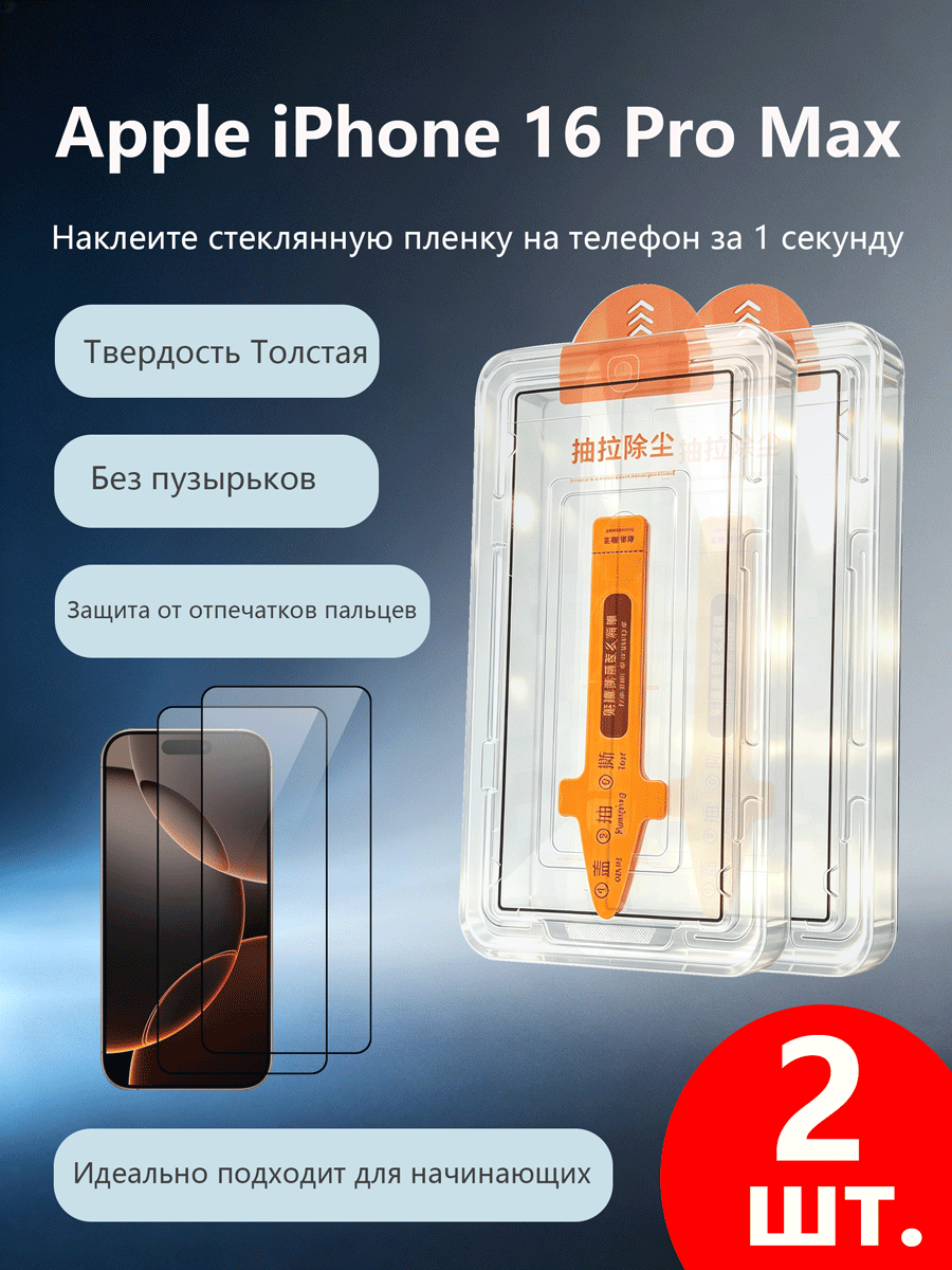 2 шт. Защитное стекло для Apple iPhone 16 Pro Max (айфон 16 про Макс), Простая установка, Ударопрочность, Антицарапины