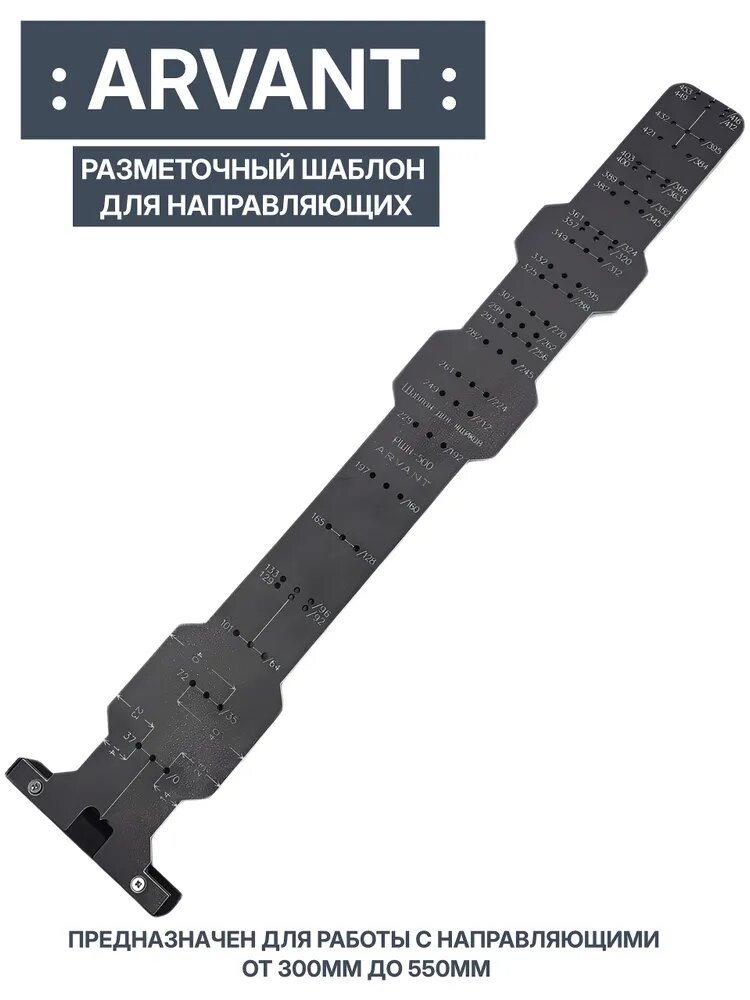 Мебельный шаблон ARVANT для разметки направляющих ящиков РШН-500 (графит) кондуктор для отверстий